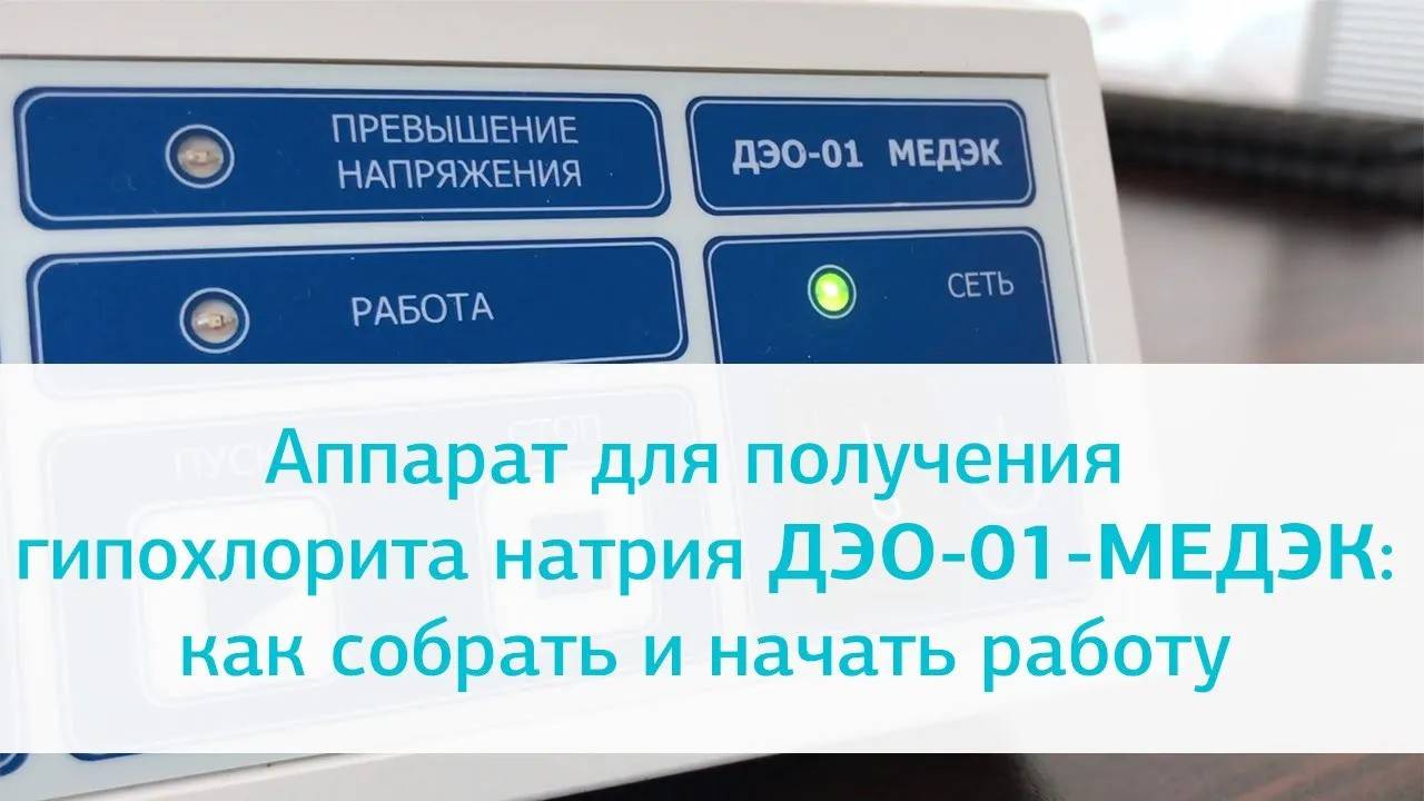 Видеоинструкция по сборке и работе с ДЭО-01-МЕДЭК.mp4