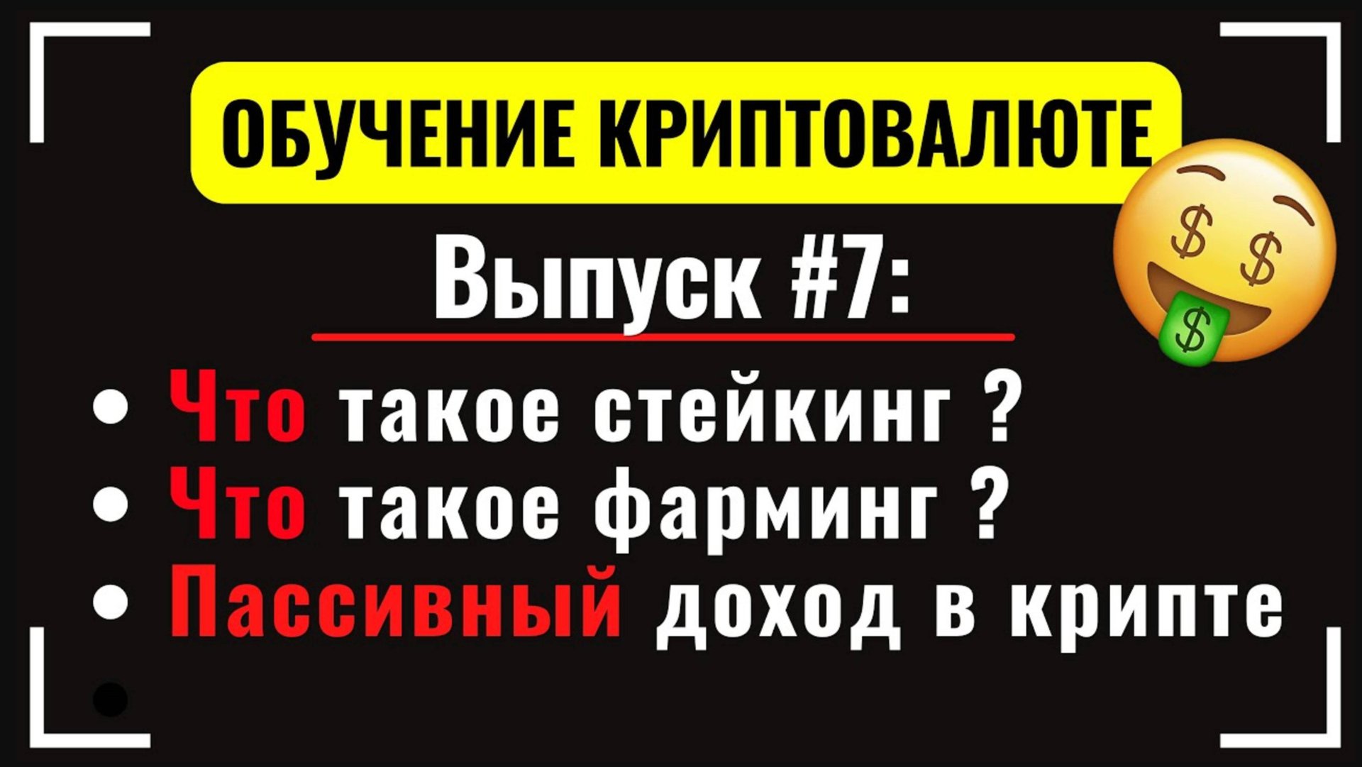 #7 Что такое стейкинг и фарминг криптовалют? Как заработать крипту? Пул ликвидности. Заработок Bybit