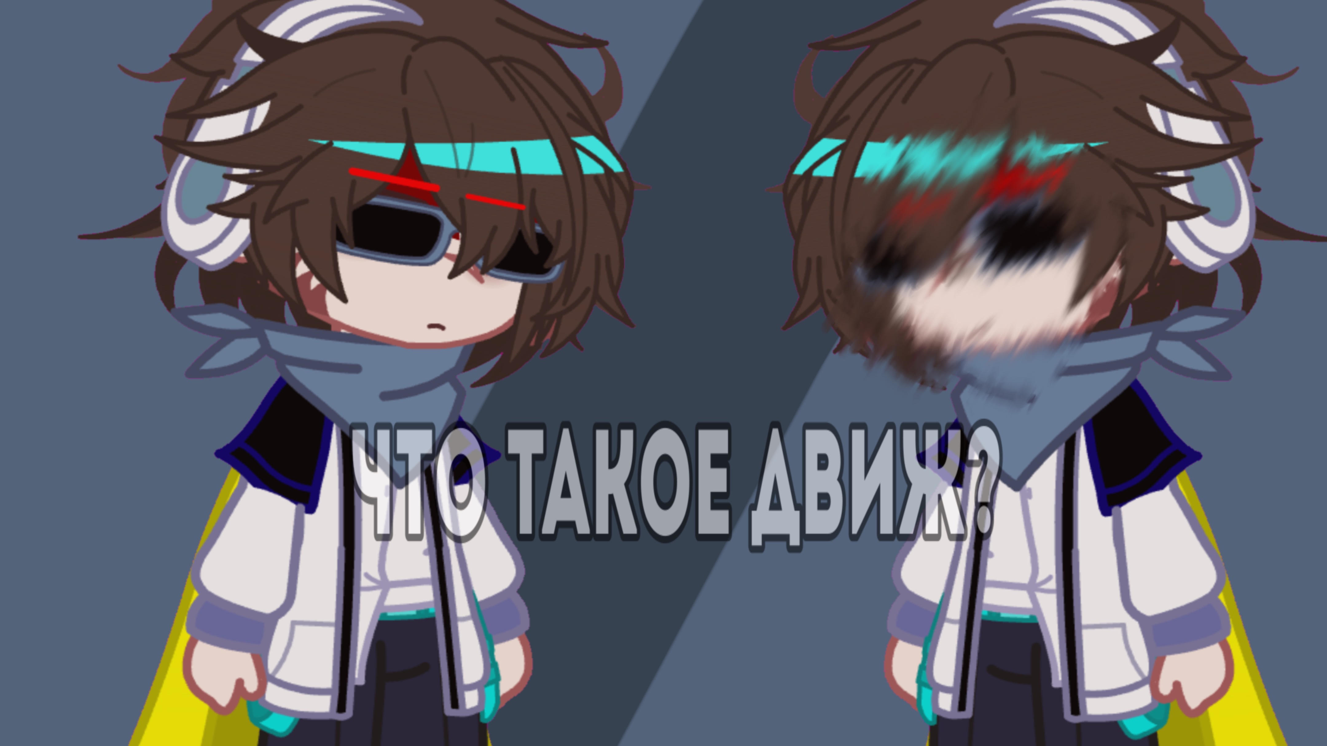 Что такое блаженное безумие? а? |часть1. / лололошка/ТН/ТочкаНевозврата