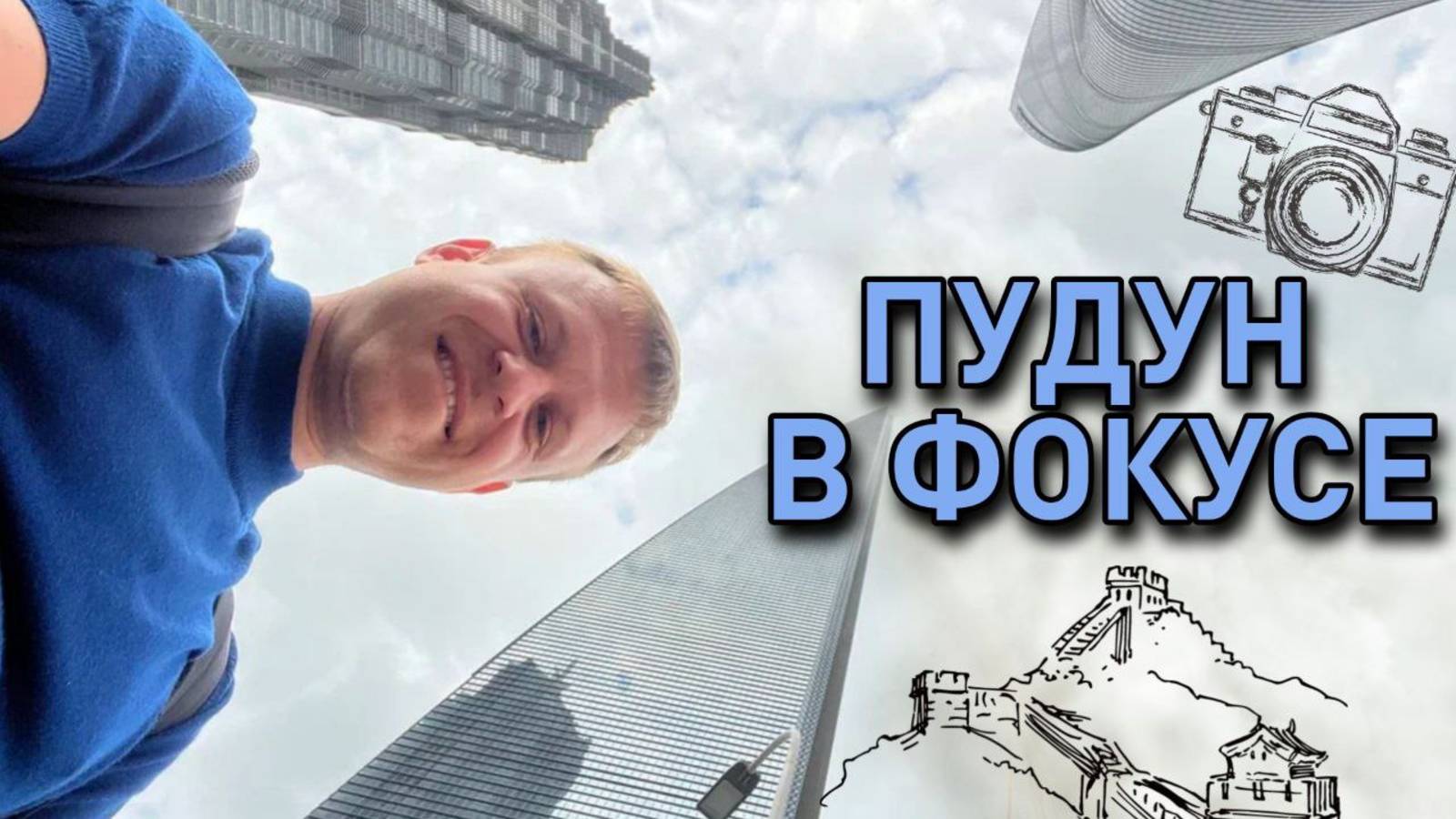 👀ШАНХАЙ ВСТРЕЧАЙ: Пудун в фокусе!