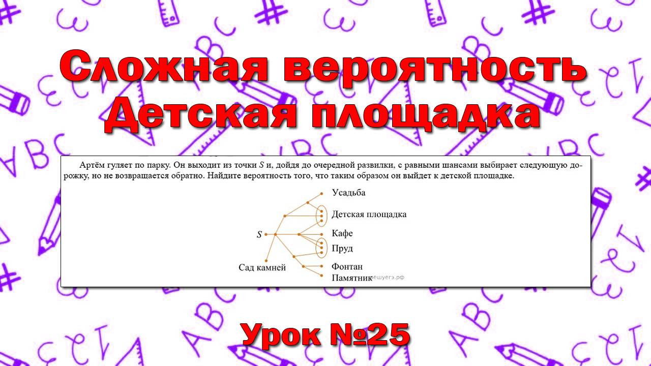 Артём гуляет по парку. Он выходит из точки S и, дойдя до очередной развилки, с равными шансами