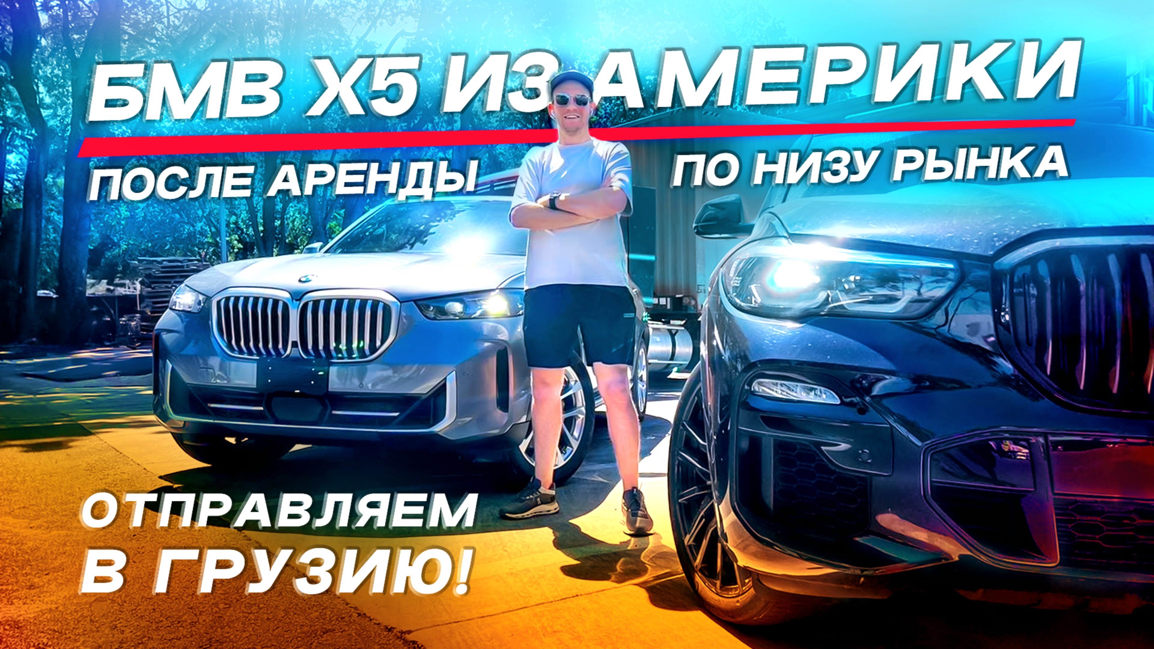 БМВ Х5 ИЗ АМЕРИКИ ПОСЛЕ АРЕНДЫ ПО НИЗУ РЫНКА. ОТПРАВЛЯЕМ В ГРУЗИЮ!