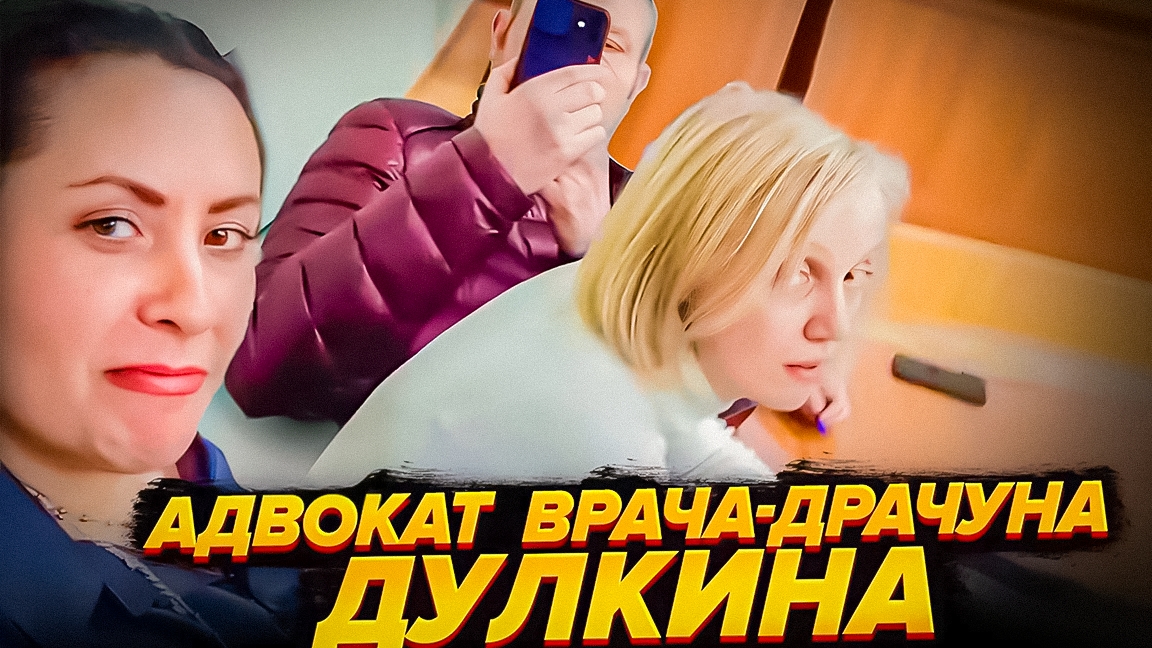 Адвокат Барабашевская Юля истерит в перерывах//Дело врача Дулкина напавшего на пациена больницы