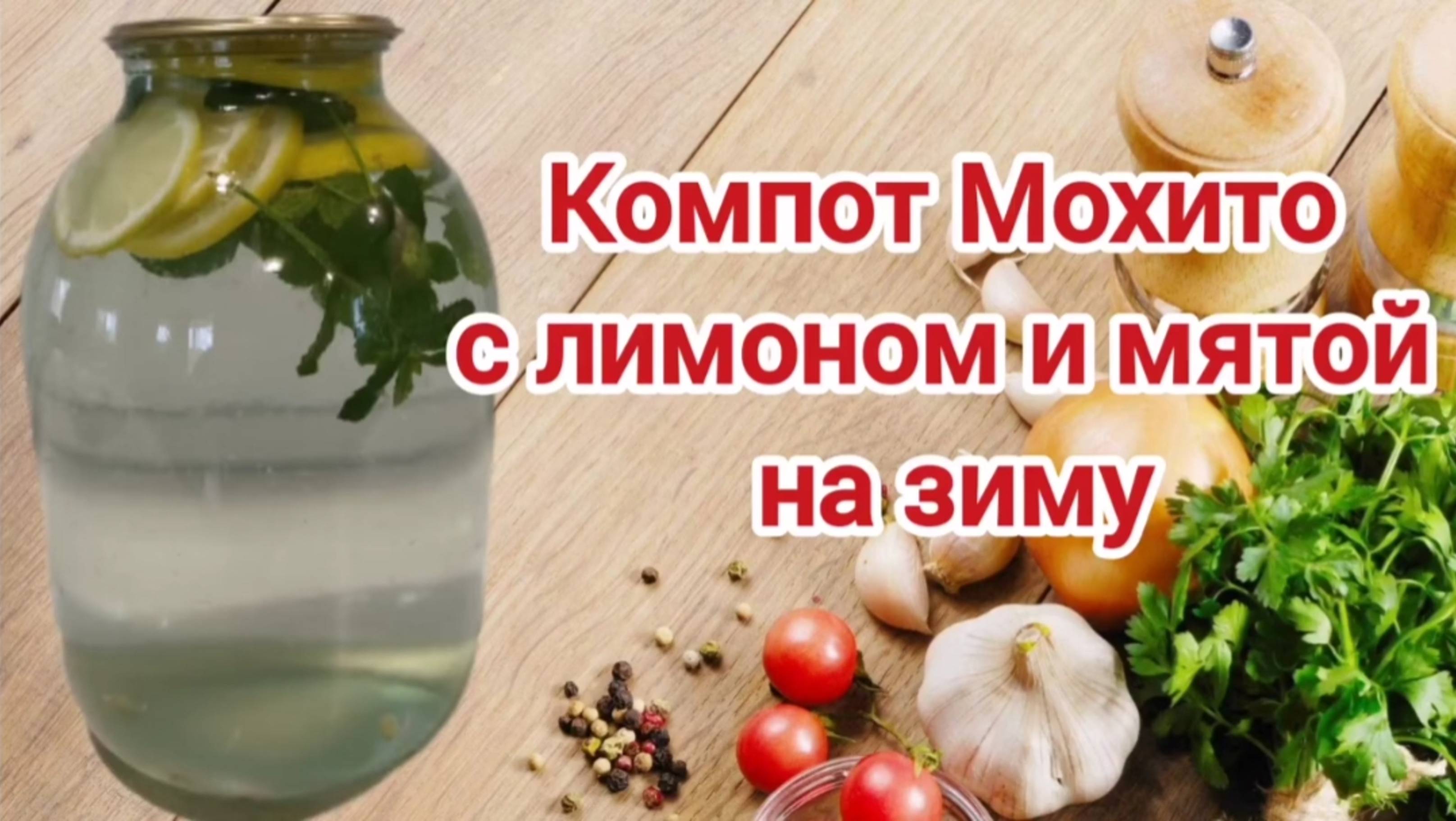 Компот Мохито.  Мохито из лимона и мяты на зиму.