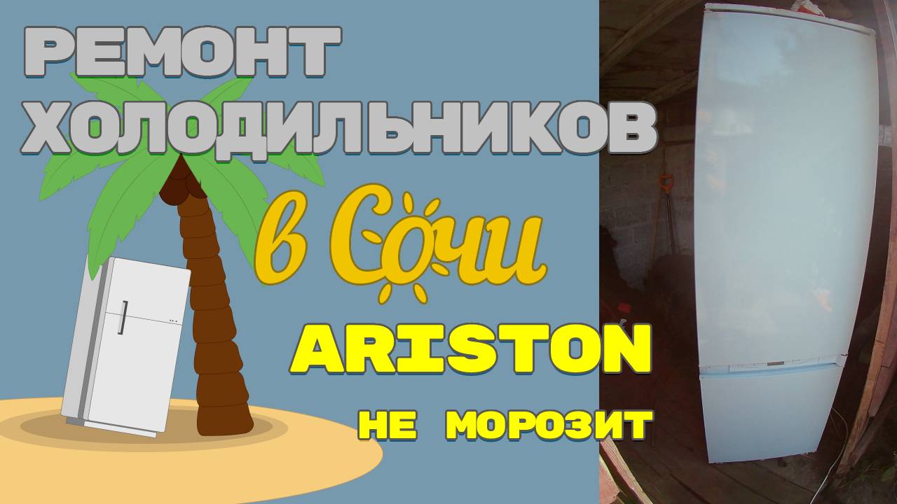 Холодильник Ariston CISBCS 333 B встройка не морозит.mp4