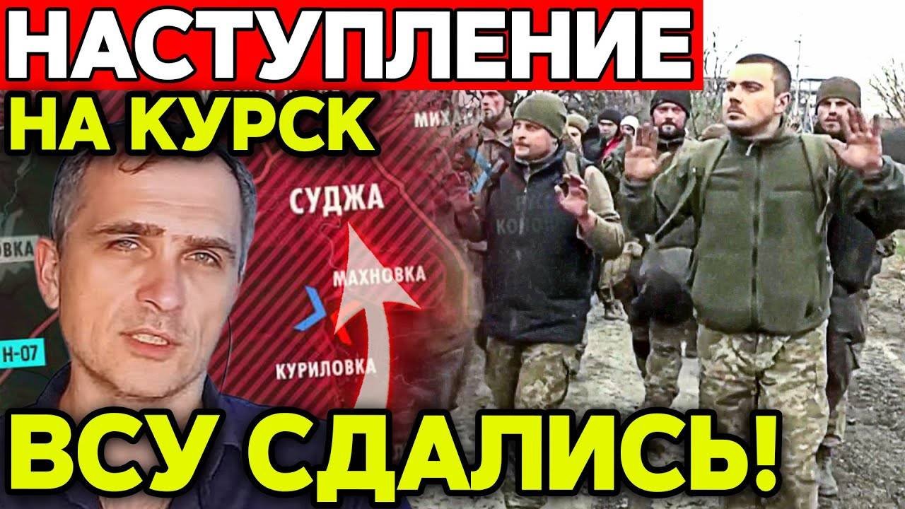 🛑ВНЕЗАПНЫЙ Провал ВСУ в Курской области Киевский сценарий ПОЛНОСТЬЮ провалился