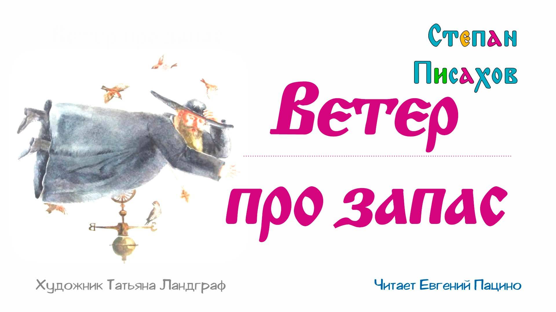 Писахов - Ветер про запас