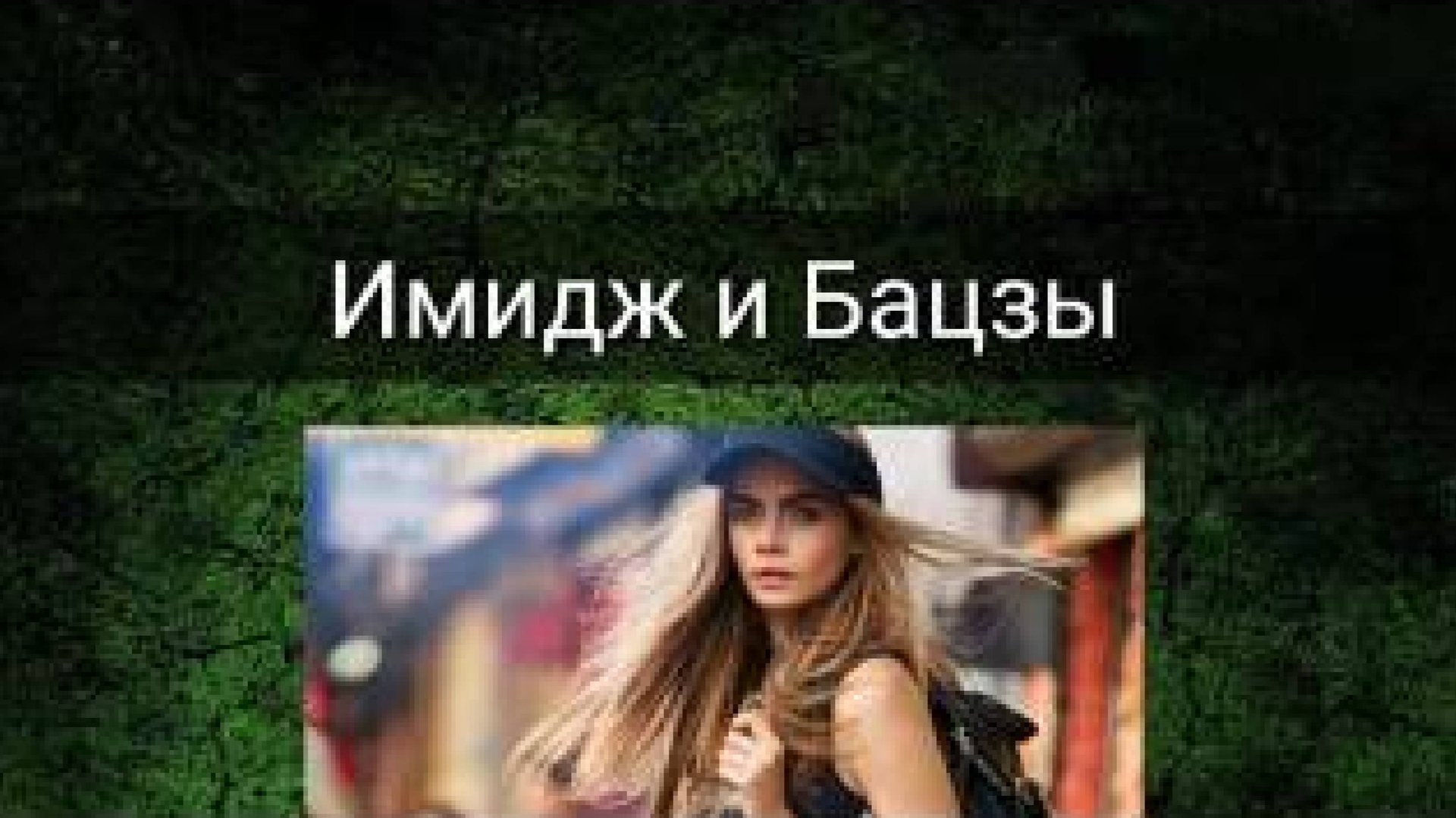 ИМИДЖ И БА ЦЗЫ