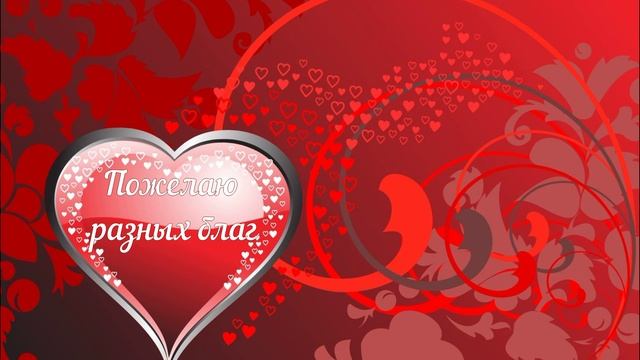 С Днем любви! С днем святого Валентина!
