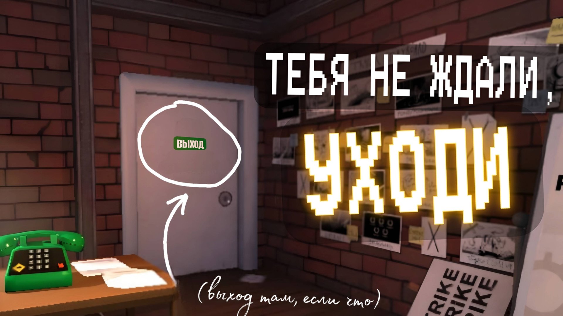 ТЫ ЛИШНИЙ В ЭТОЙ ИГРЕ