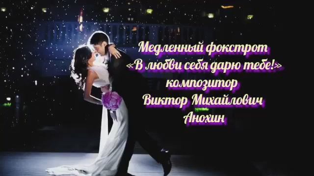 Медленный ФОКСТРОТ В любви себя дарю тебе ИМПРОВИЗАЦИЯ композитор Виктор Анохин #anokhinpiano #dance