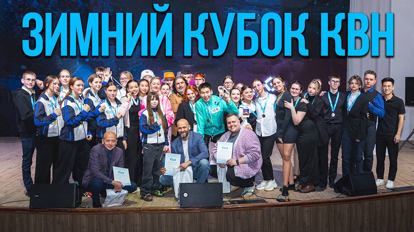 Зимний кубок КВН 2025 во Всероссийском детском центре «Океан»