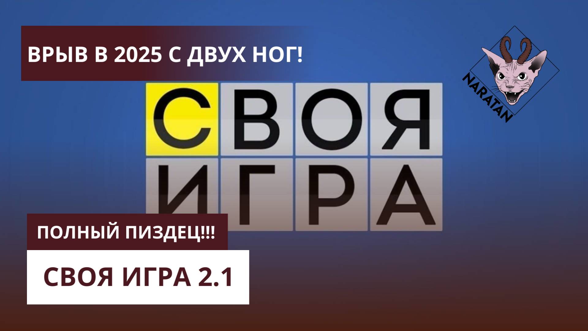 СВОЯ ИГРА 2.1 Врыв в 2025 с двух ног! ПОЛНЫЙ УГАР!!!