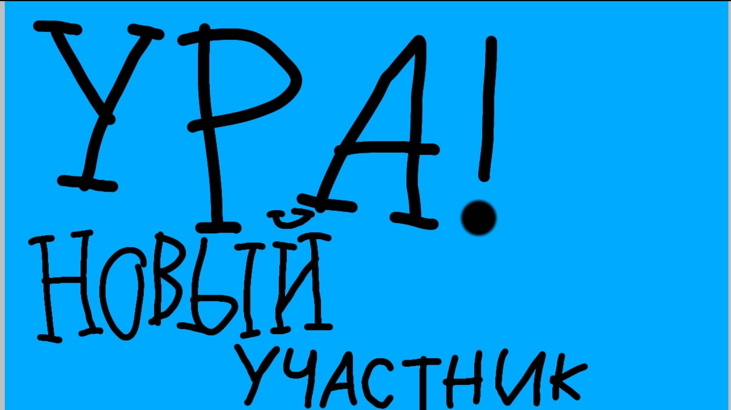 НОВЫЙ УЧАСТНИК КОМАНДЫ