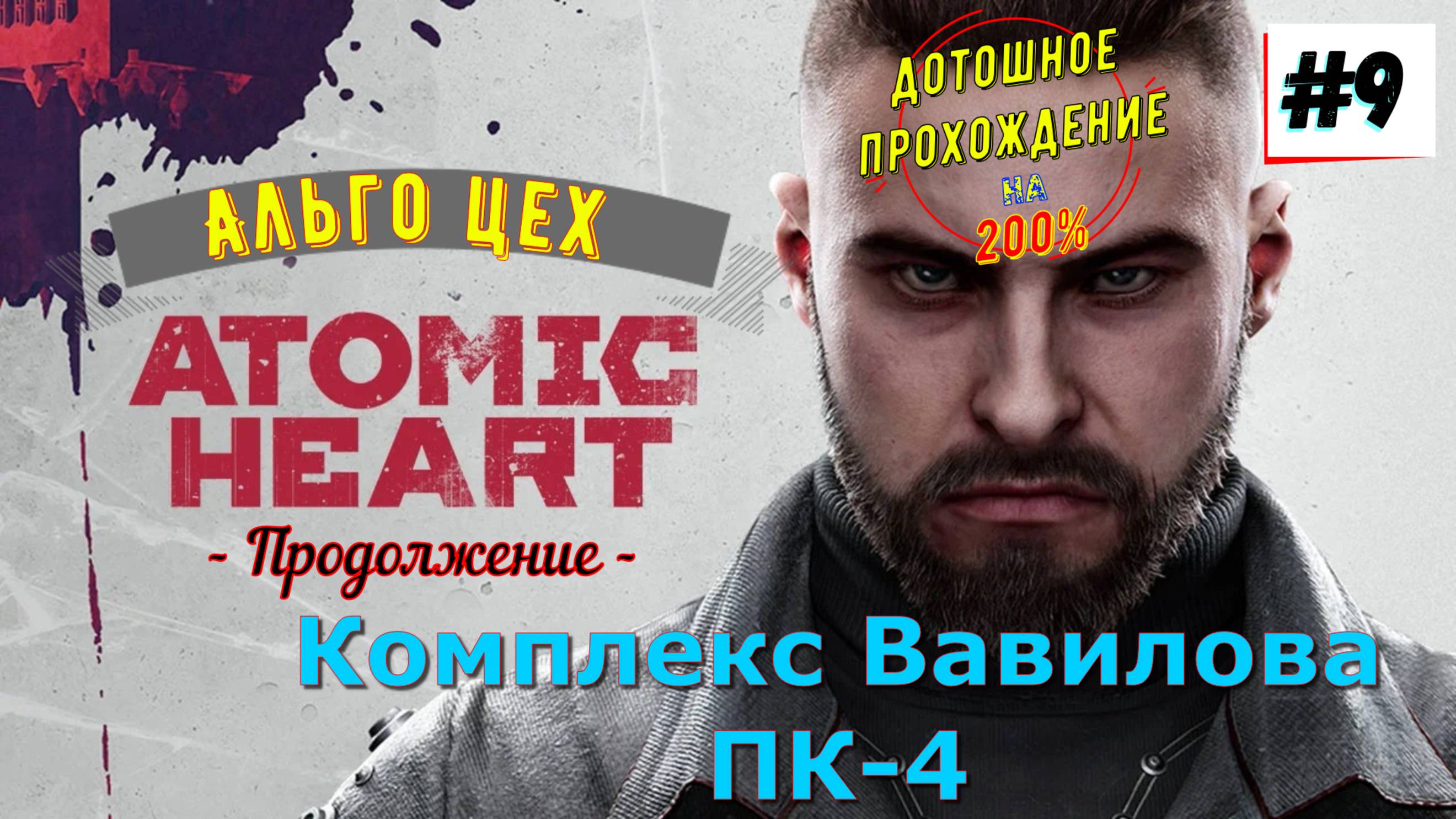 Atomic Heart - Комплекс Вавилова (Берёза) Прохождение 9 Часть