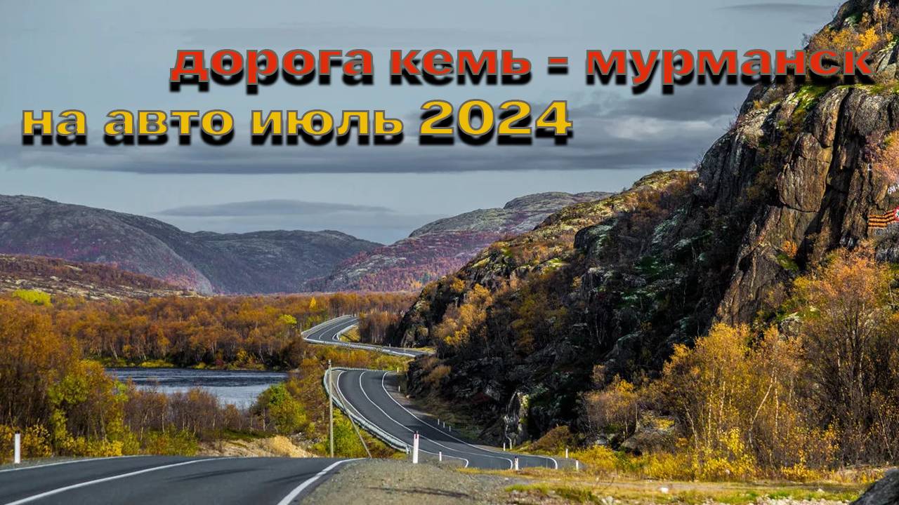 Поездка на север на автомобиле. Кемь Мурманск