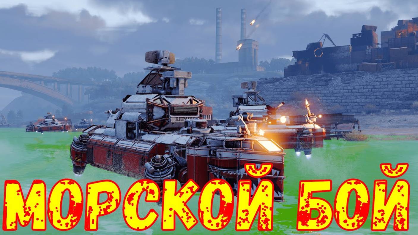 Событие в CROSSOUT морской бой