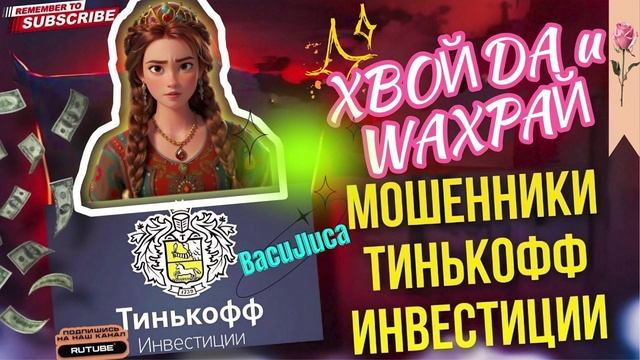 ТИНЬКОФФ ИНВЕСТИЦИИ. ФАТИМА vs Пидшахрики #аферисты #разводилы #мошенники #василиса