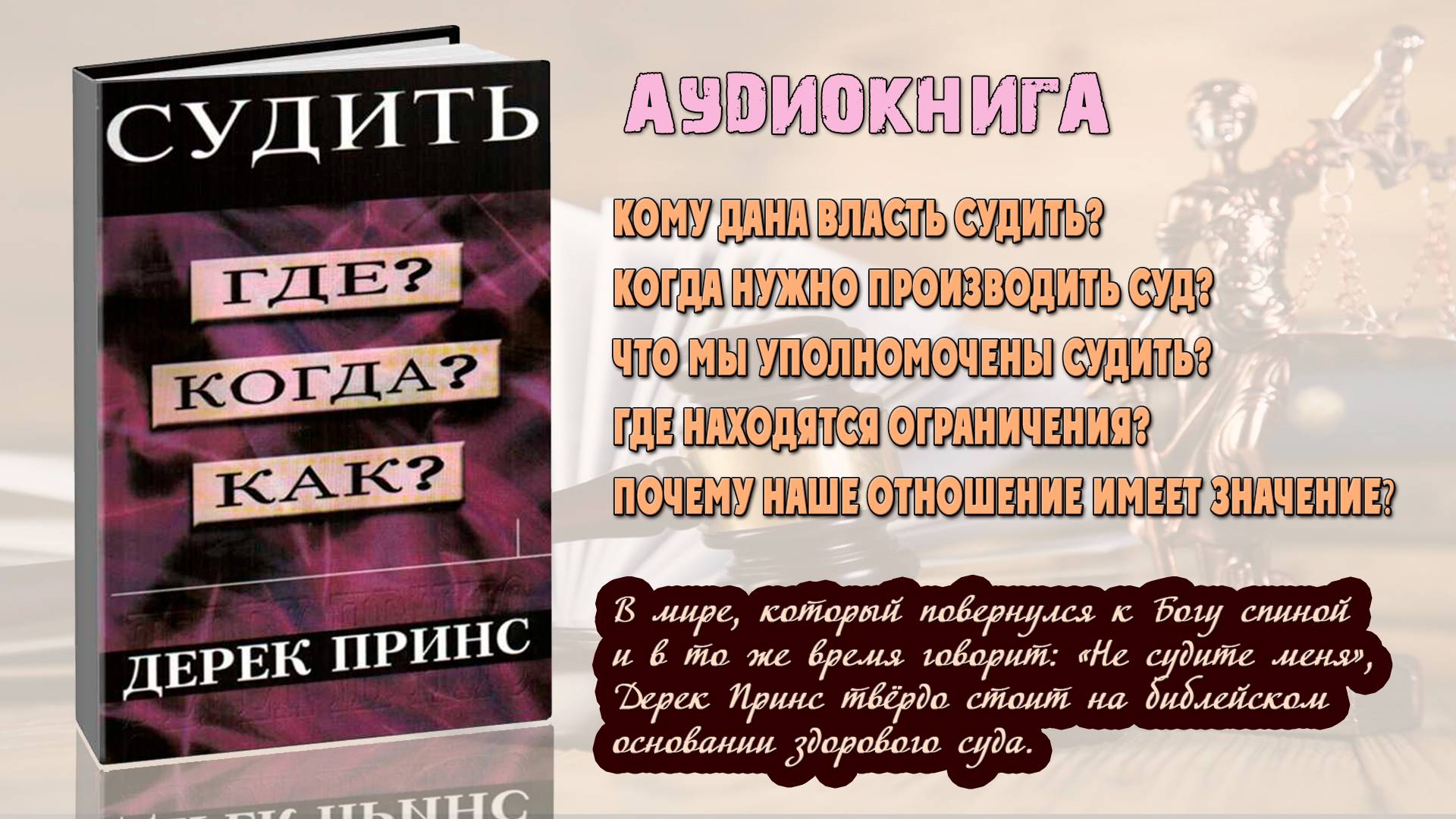 «Судить. Где? Когда? Как?» – Дерек Принс (аудиокнига).