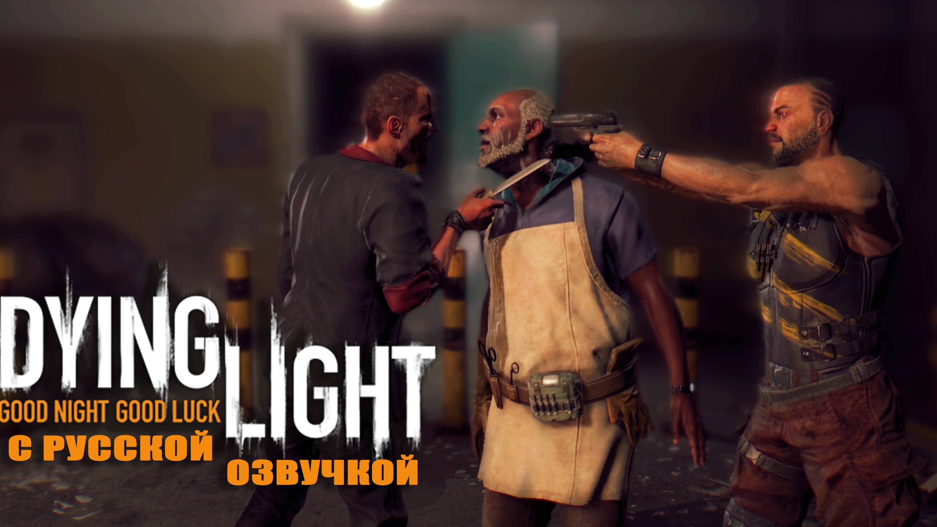 Dying Light прохождение ►( СПАСАЕМ ДОКТОРА ЗЕРЕ) ►#10