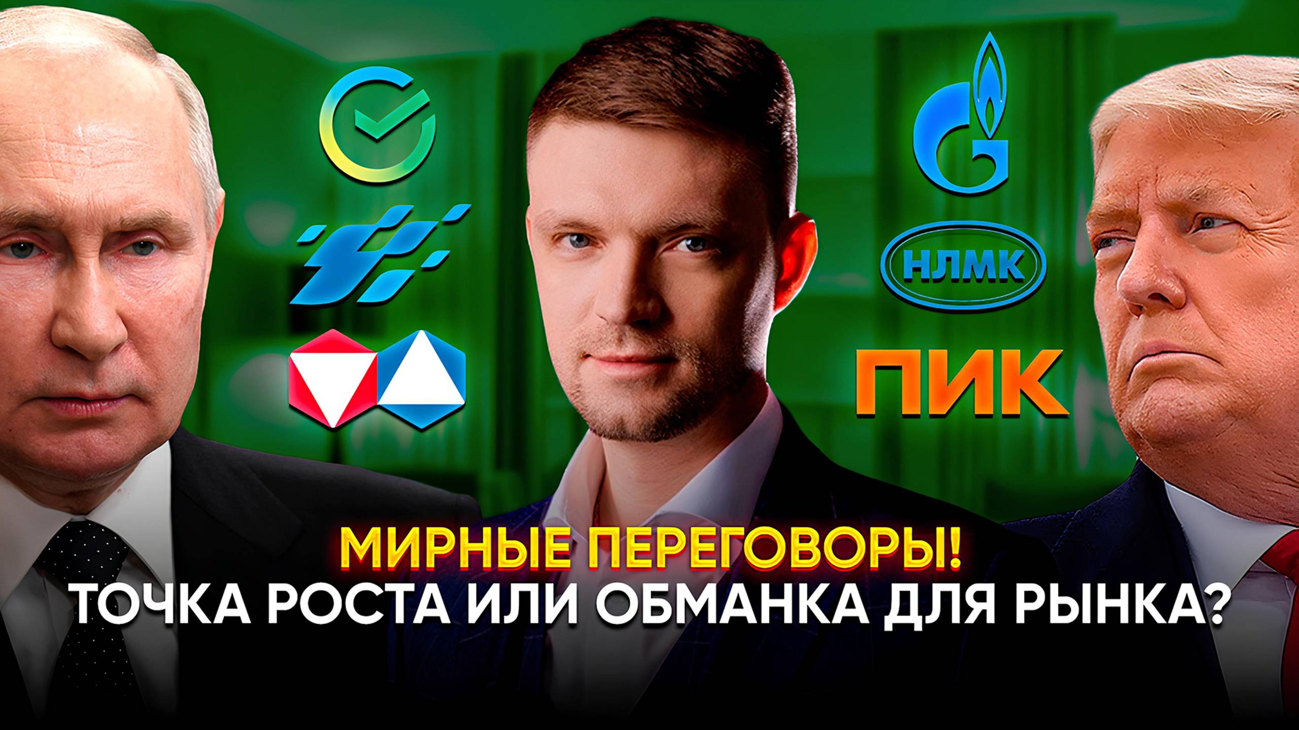 Мирные переговоры! Точка роста или обманка для рынка?