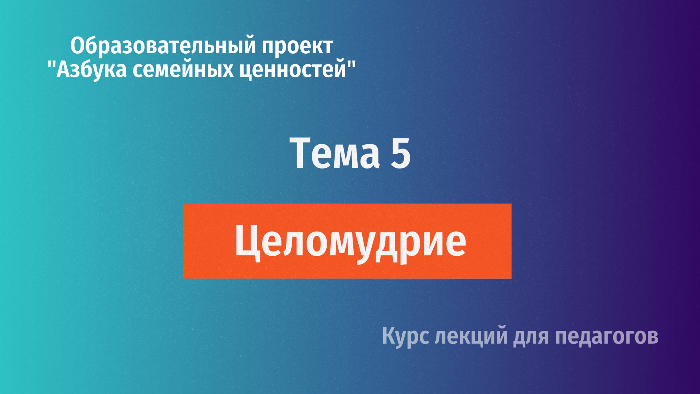 5. Целомудрие внешнее и внутреннее