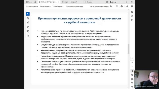 Круглый Стол МСЭО 2025-02-14. Выступление Е.И. Неймана