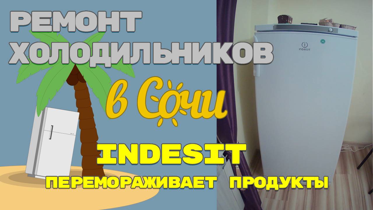 Ремонт холодильника Indesit SD125 002 перемораживает продукты