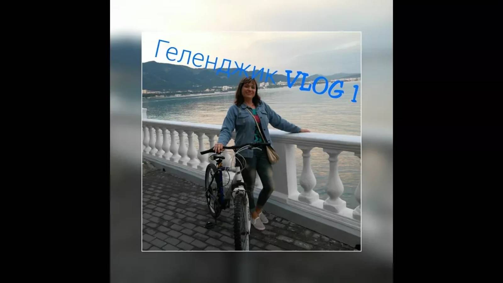 VLOG 1 Геленджик  Не везёт с погодой но мы не унываем_360P