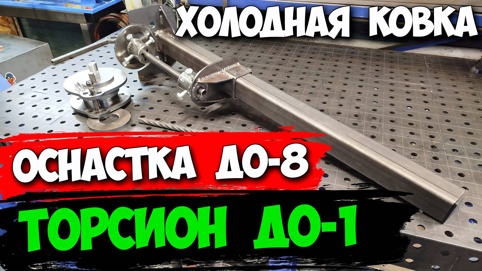 ✅️ Доступная оснастка для станка ПРОФИ. #Холоднаяковка #Александргараж