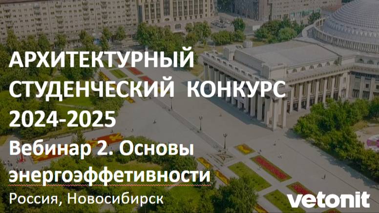 Вебинар 2. Основы проектирования ЭЭ конструкций. Архитектурный студенческий конкурс от vetonit