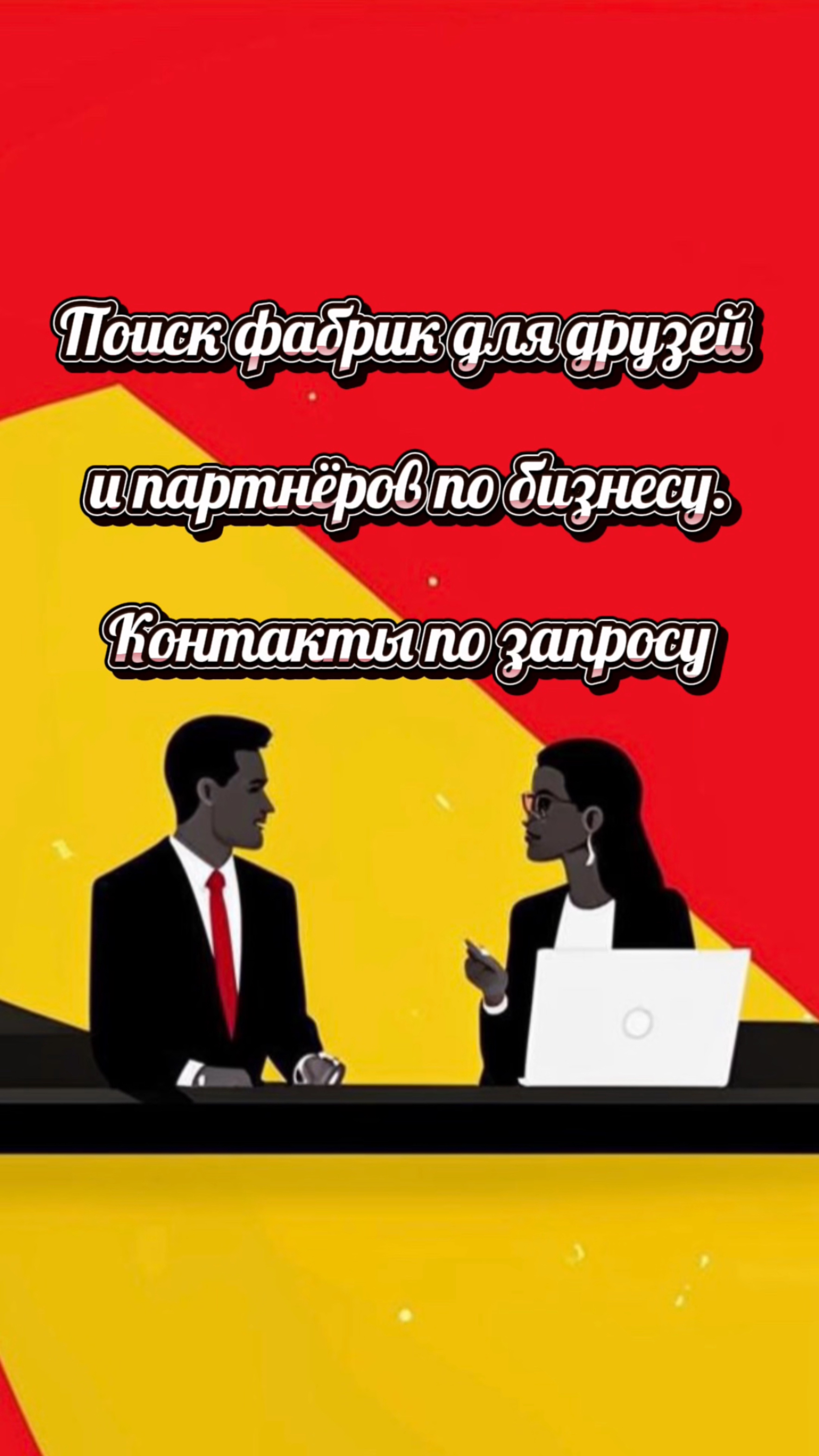 Друзья и партнеры по бизнесу часто спрашивают у меня как найти поставщика или выйти на фабрику