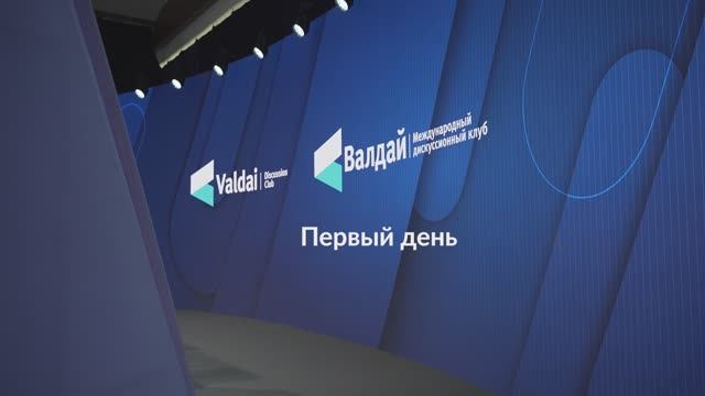XIX Ежегодное заседание Международного дискуссионного клуба «Валдай». Первый день