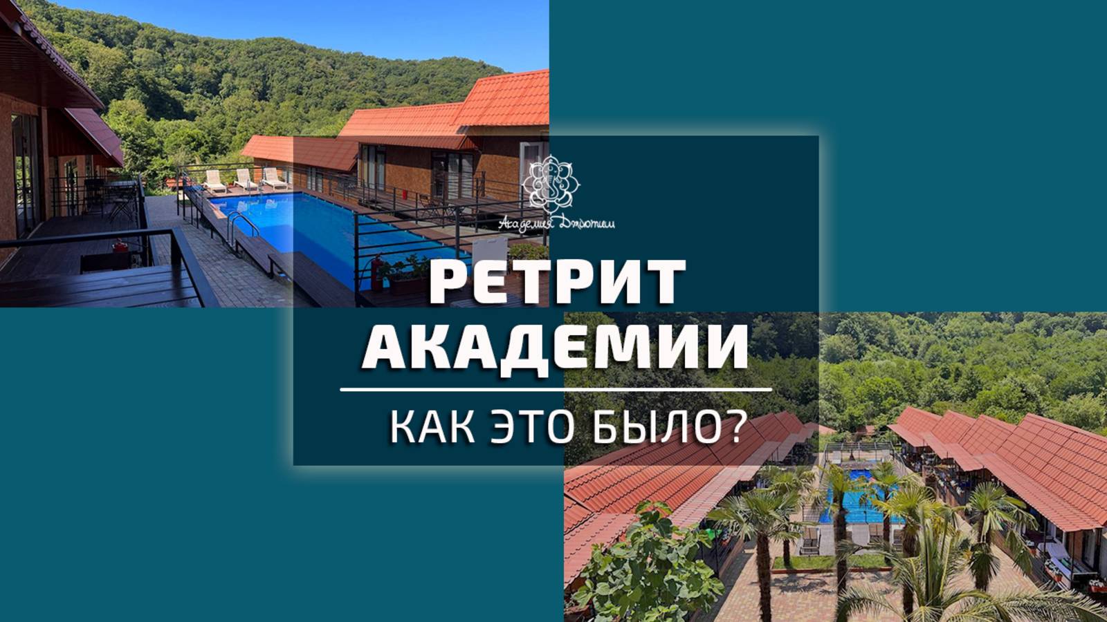 Ретрит Академии. Как это было?