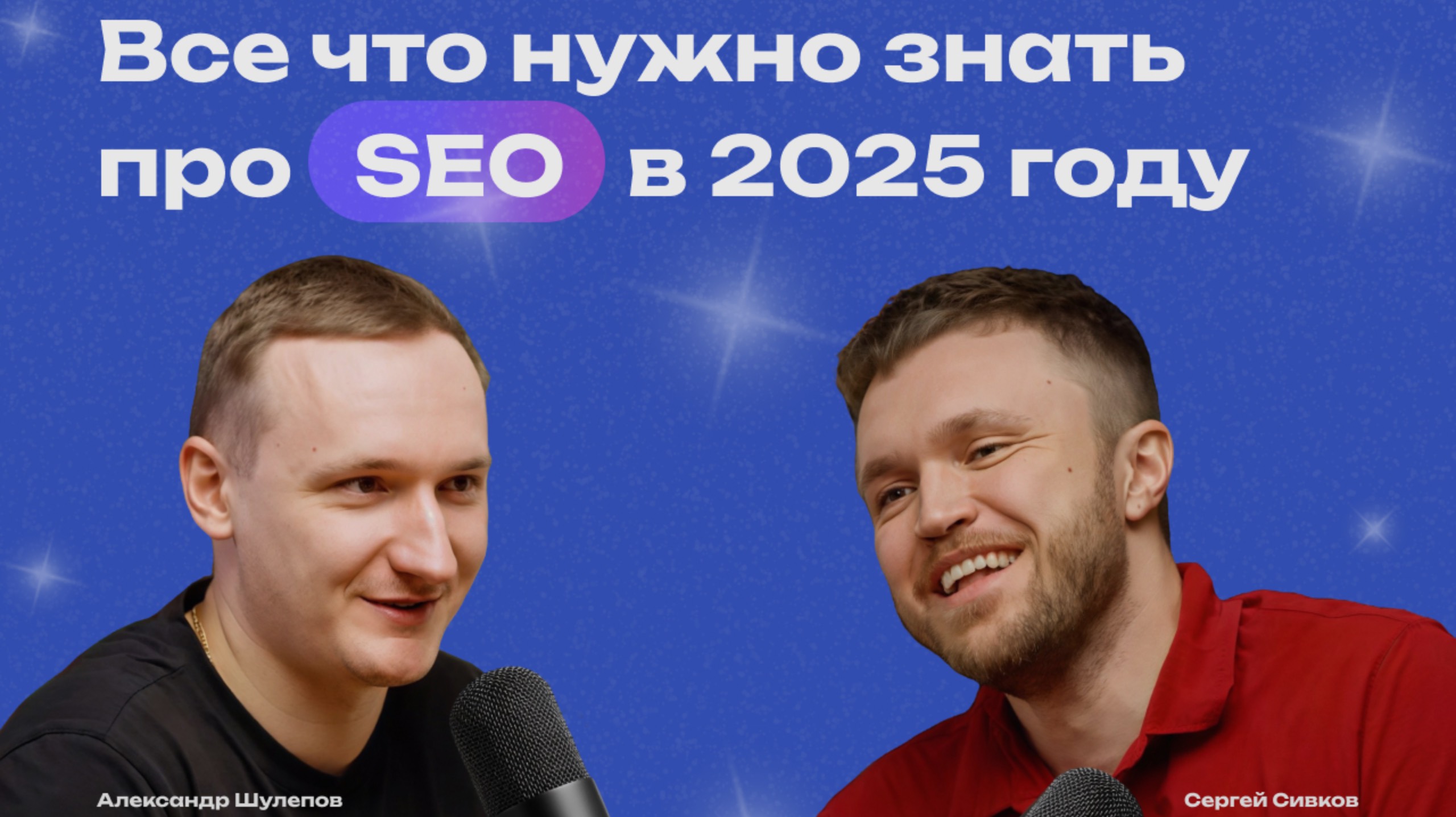 Актуально ли продвижение сайтов в 2025| Миллион на SEO с нуля |Ошибки в Сео | Эксперт Сергей Сивков