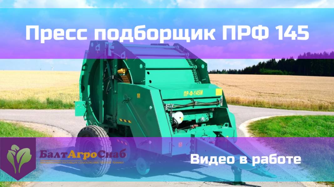 Пресс подборщик ПРФ 145