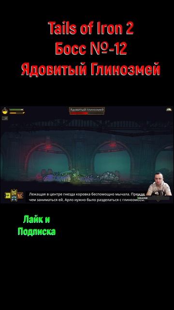 Tails of Iron 2 Ядовитый глинозмей #shorts #tailsofiron2 #tailsofiron2прохождение #боссы #боссфайт