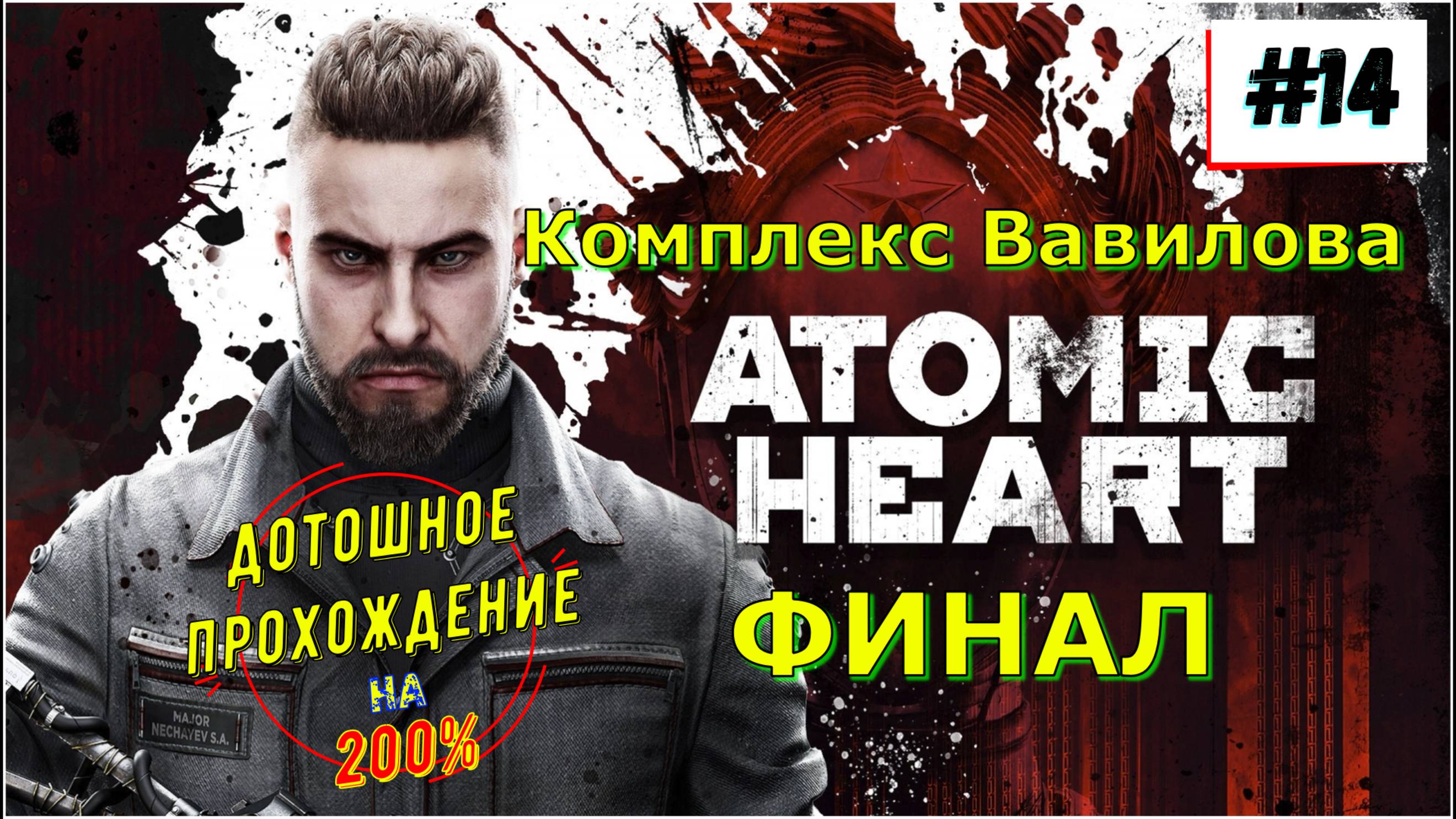 Atomic Heart - Комплекс Вавилова Финал Прохождение 14 Часть