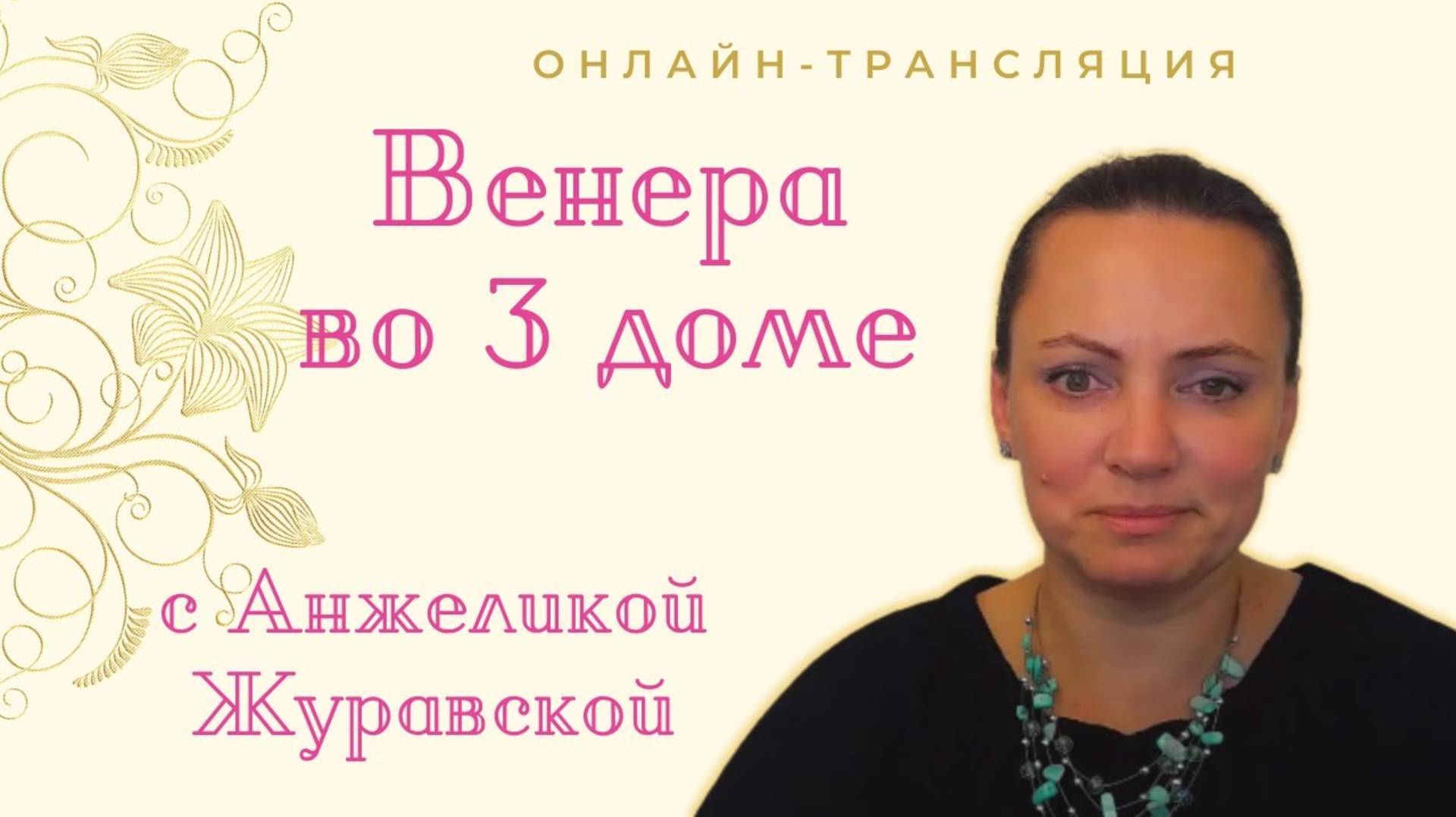 Венера в 3 доме гороскопа. Онлайн с Анжеликой Журавской. Тайминг под видео.