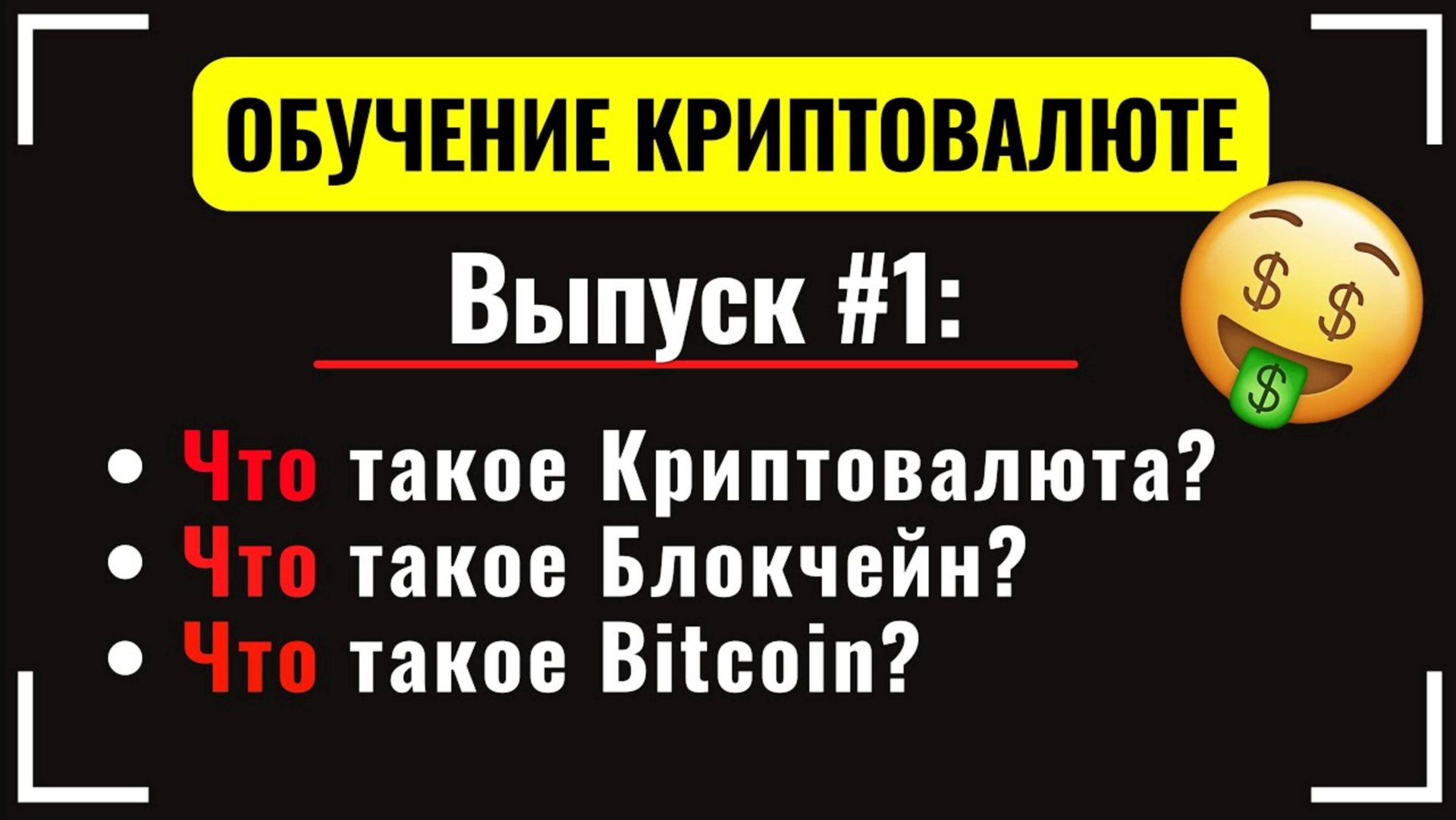 #1 Что такое Криптовалюта? Что такое Блокчейн? Что такое Биткоин? Обучение по криптовалюте