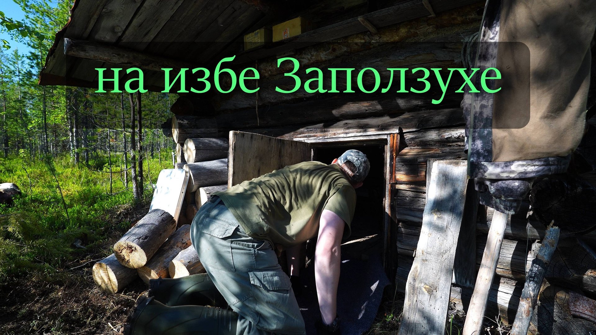 Ремонт старой избы. Рыбалка на таёжном озере. Жизнь в тайге.