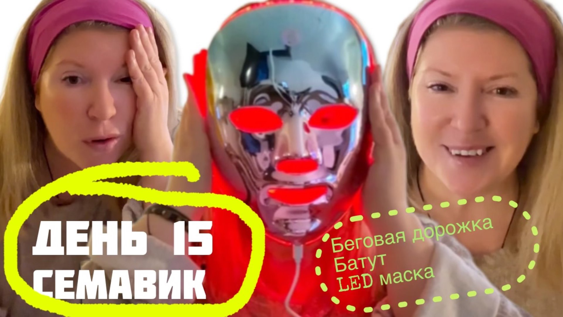 СЕМАВИК - еды не существует - новые покупки - дневник трансформации День 15