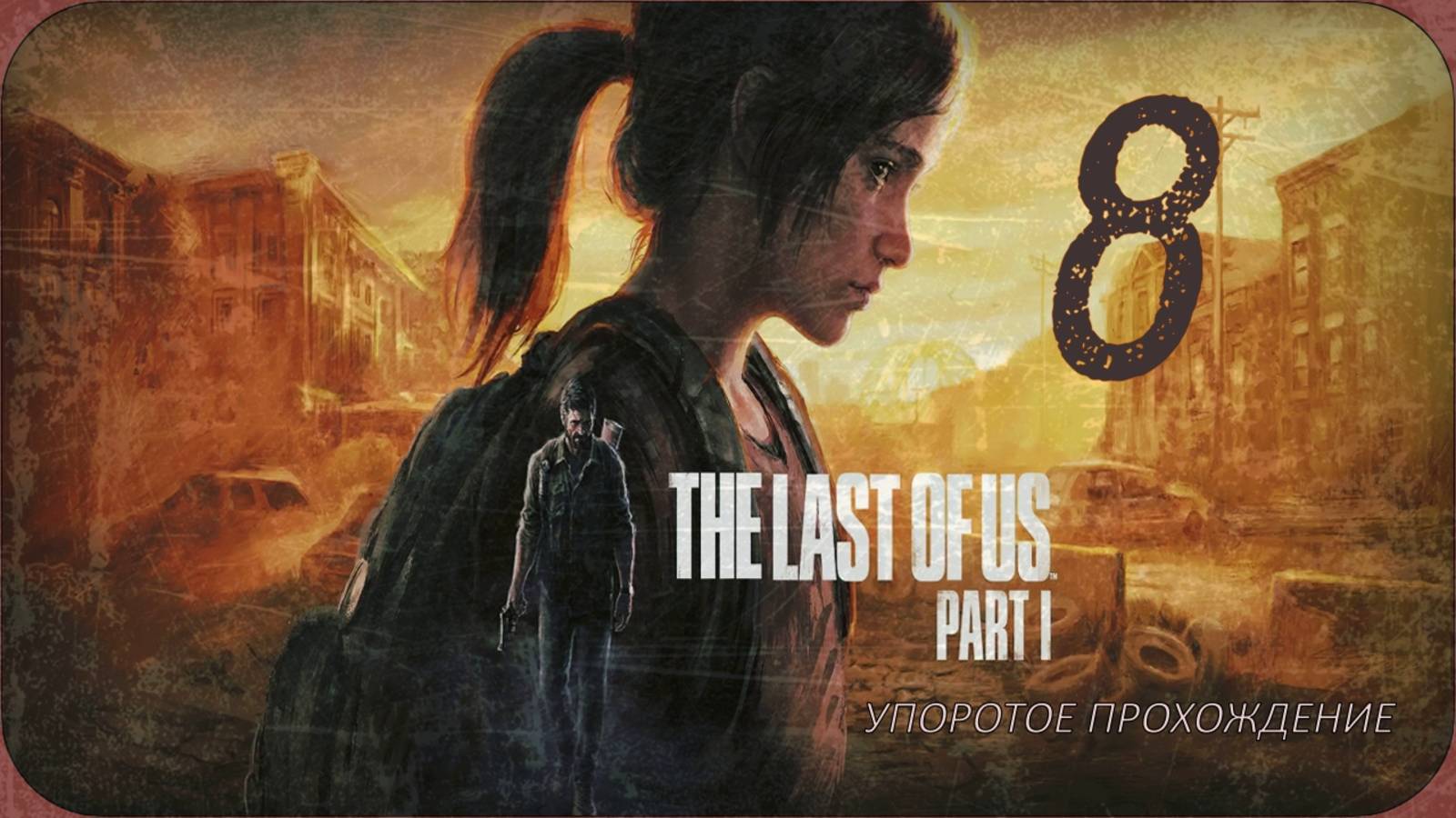 THE LAST OF US part 1(8 серия) упоротое прохождение