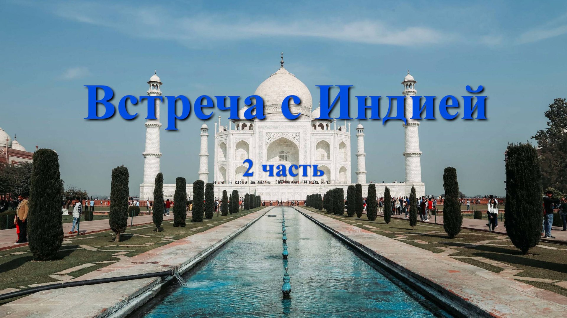 Встреча с Индией. 2 часть. Агра.