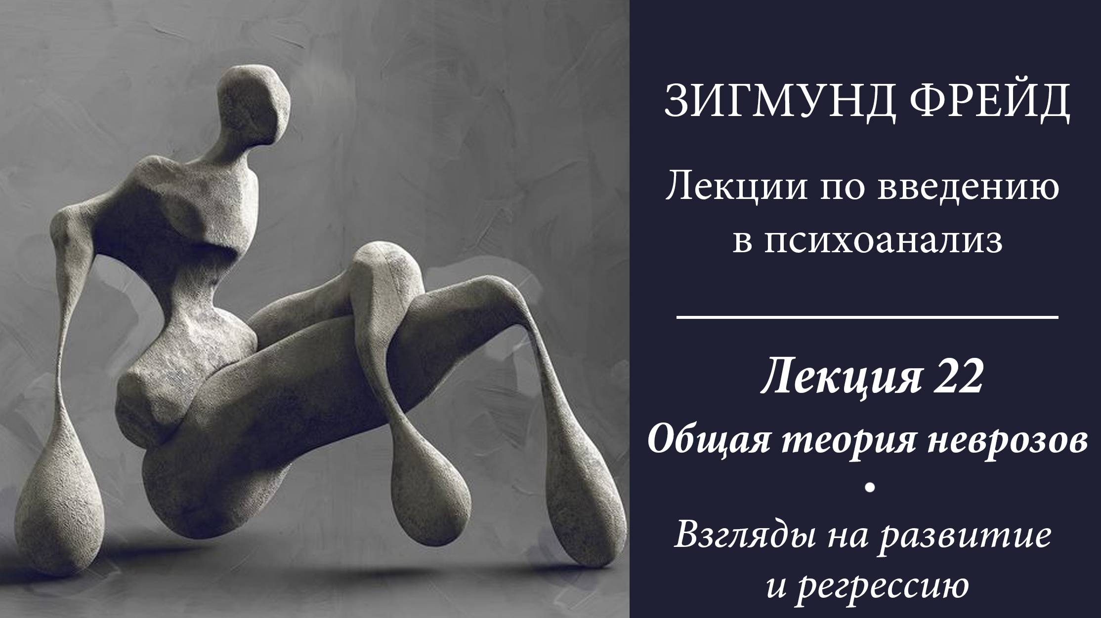 Зигмунд Фрейд, Лекции по введению в психоанализ. 22.  Взгляды на развитие и регрессию. Этиология