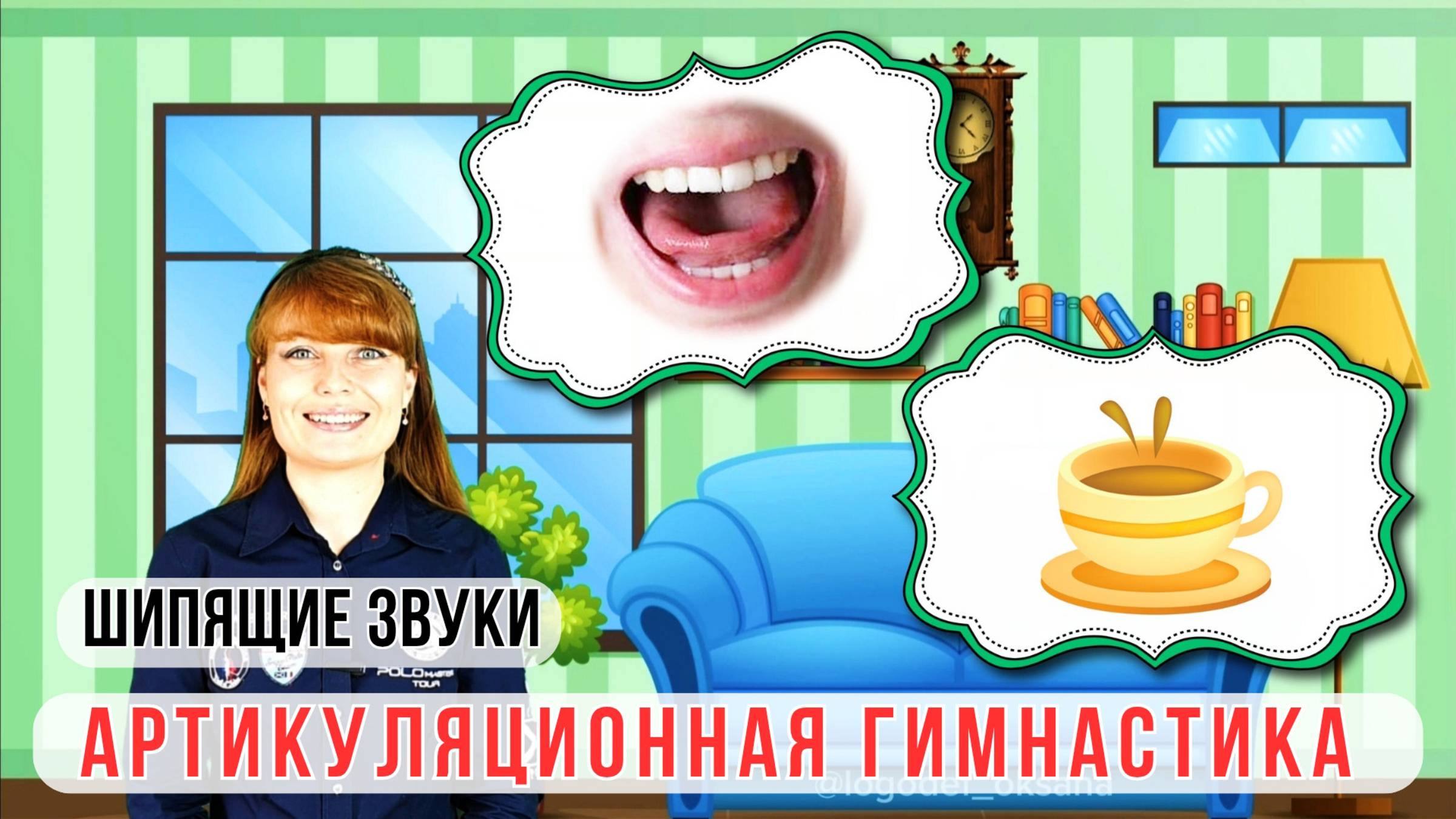🍀АРТИКУЛЯЦИОННАЯ ГИМНАСТИКА🍀 | Постановка ШИПЯЩИХ звуков 🍀 | ДЕТЯМ 🍀