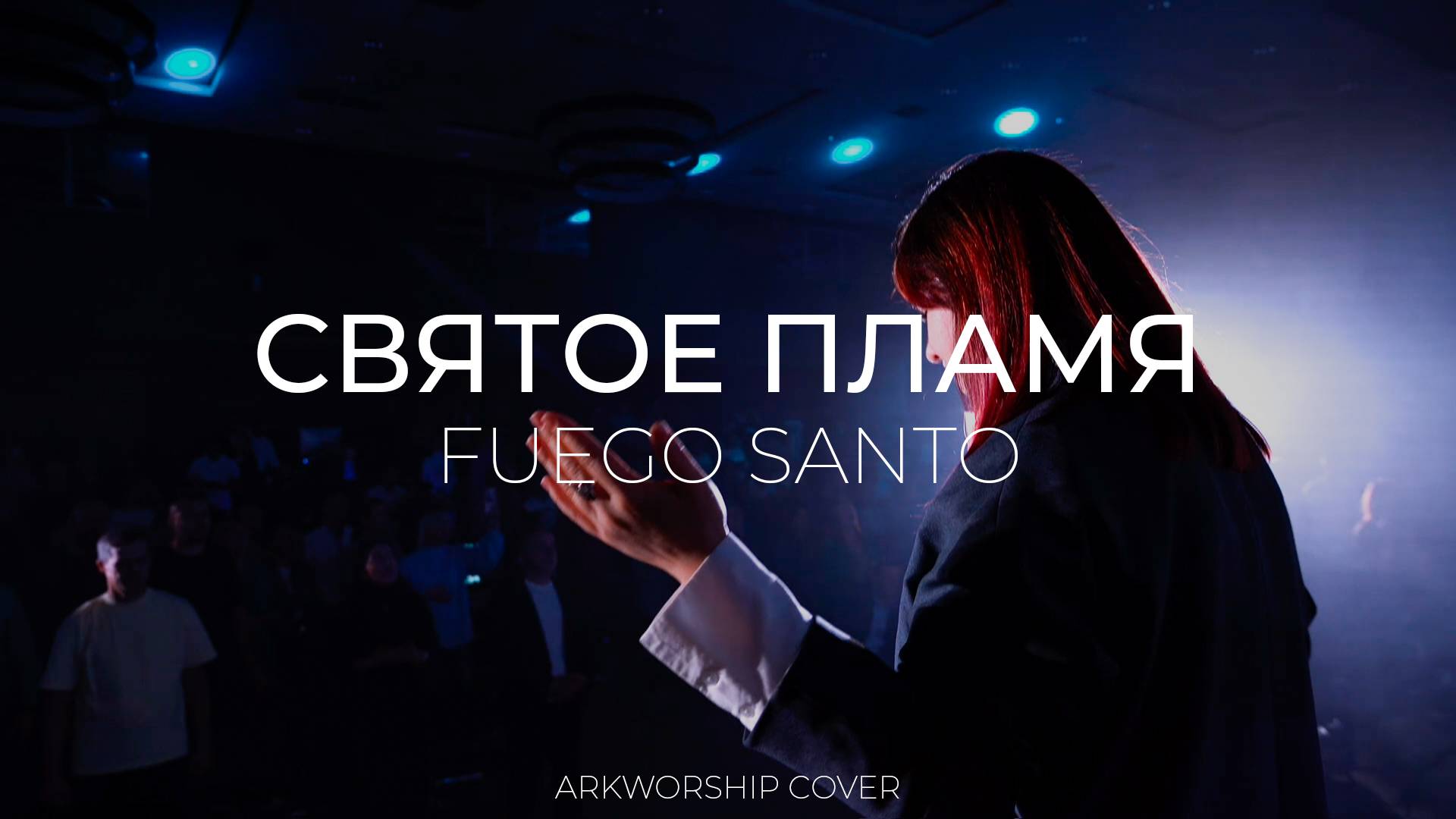 Святое пламя I Fuego Santo I Mayo Music I ArkWorship (Cover)