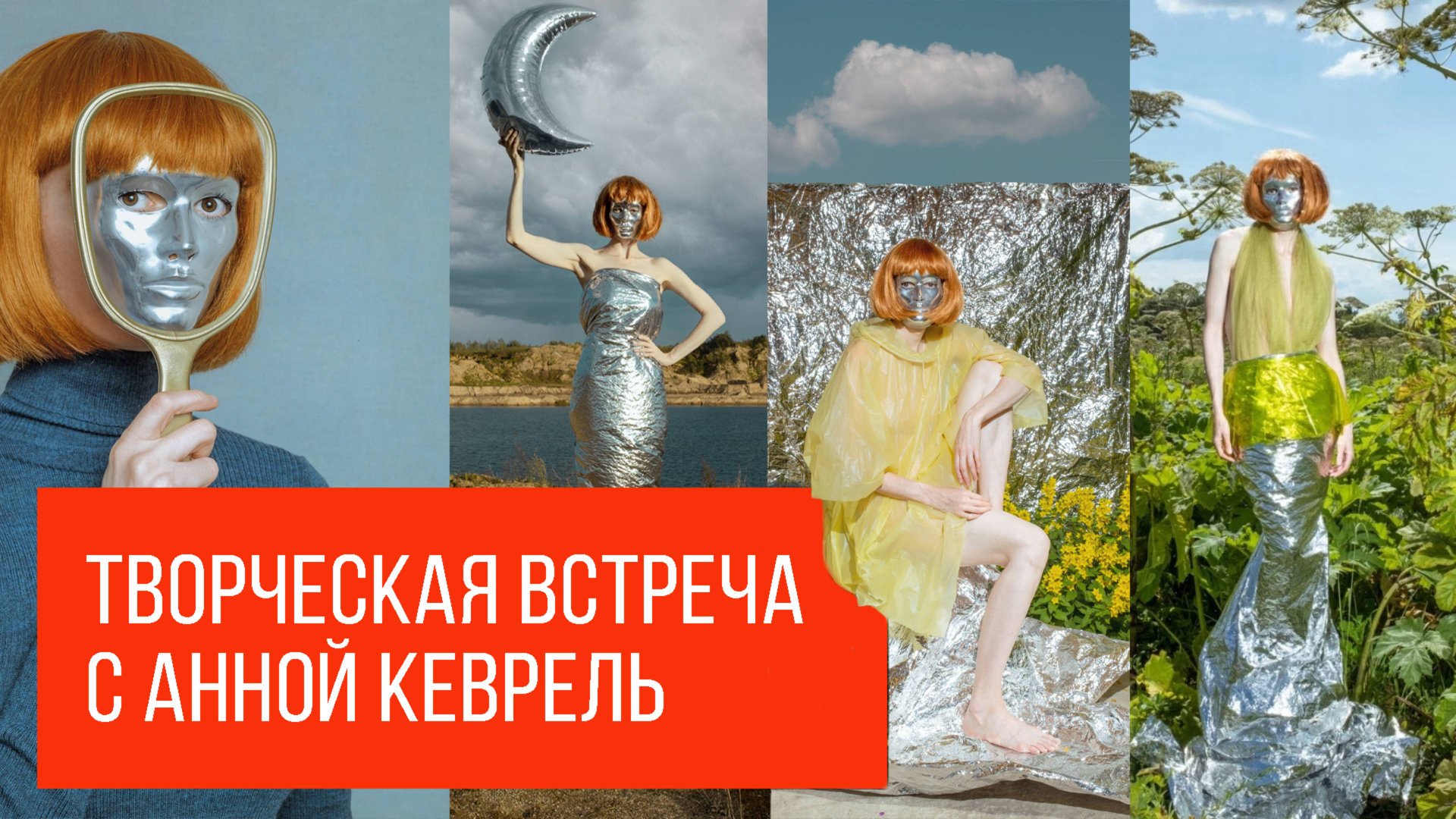 Творческая встреча с Анной Кеврель в рамках клуба «Просветление»