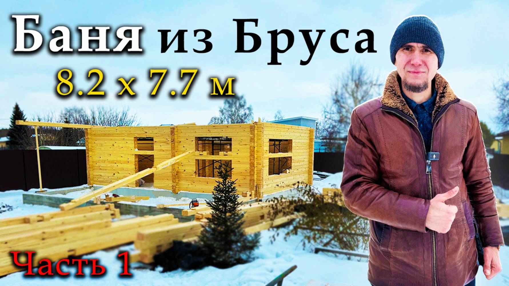 Баня из профилированного Бруса S = 63 м2 / Сборка стены БАНИ из Бруса / Часть 1