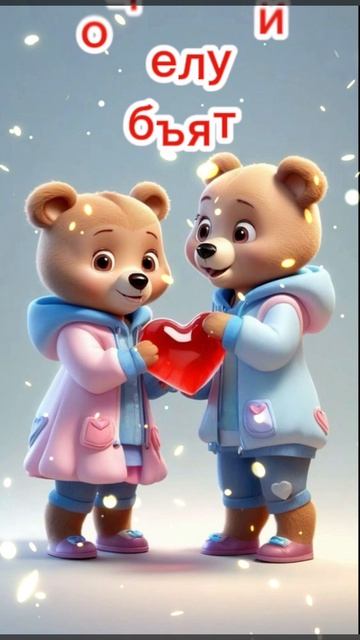 С днём влюбленных поздравляю!